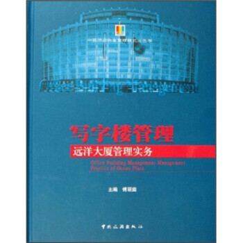 写字楼管理:远洋大厦管理实务 中国旅游出版社 9787503227363 傅丽茹