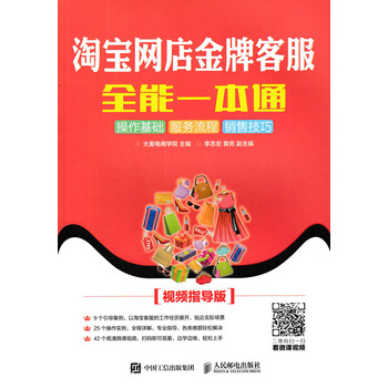 淘宝网店金牌客服全能一本通(视频指导版)
