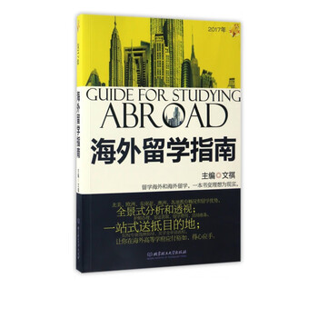 海外留学指南(2017年)