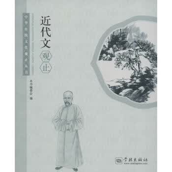近代文观止