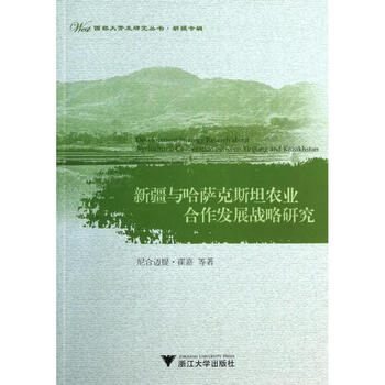 新疆与哈萨克斯坦农业合作发展战略研究