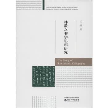 林散之书学思想研究