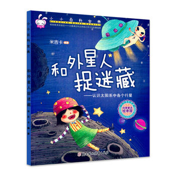 全20册小百科宝典科学童话故事书3-6岁儿童科普启蒙图画书儿童书 【单本】和外星人捉迷藏