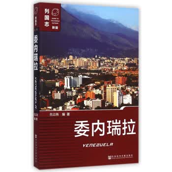 委内瑞拉(新版)/列国志
