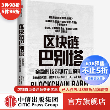 区块链巴别塔 金融科技对银行业的挑战 伊戈尔佩吉克 著 中信出版社图书