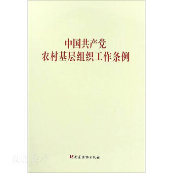 中国共产党农村基层组织工作条例