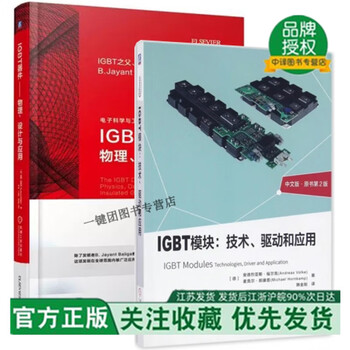 IGBT器件 物理 设计与应用+IGBT模块 技术 驱动和应用 电力电子技术书 IGBT模型工作原理