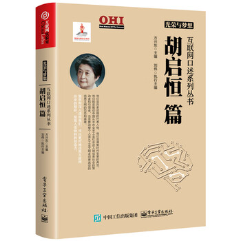 光荣与梦想(胡启恒篇)(精)/互联网口述系列丛书