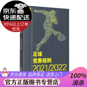 【新华书店 图书正版】足球竞赛规则20212022  中国足球协会 编 人民体育出版社 9787500961062