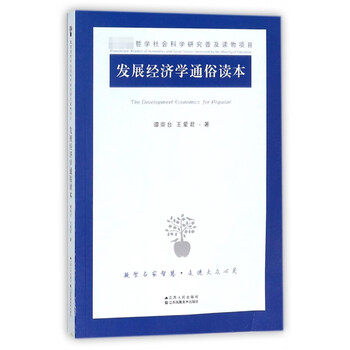 发展经济学通俗读本