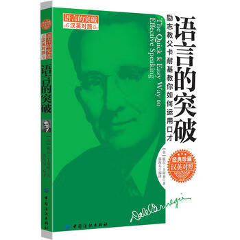 语言的突破：汉英对照 卡耐基著 郭海东编译 9787506484176 中国纺织出版社
