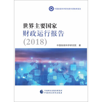 世界主要国家财政运行报告（2018）