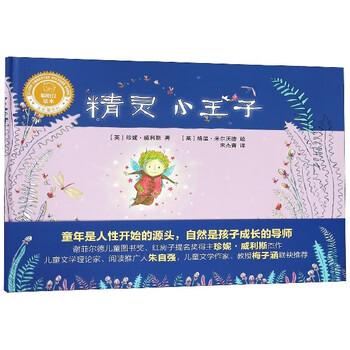 精灵小王子(精)/聪明豆绘本大奖章系列