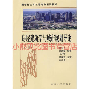 房屋建筑学与城市规划导论第2版——新世纪土木工程专家系列教材