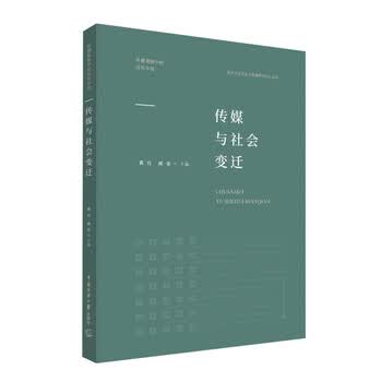 传媒与社会变迁