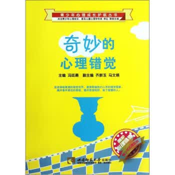 奇妙的心理错觉【正版图书】