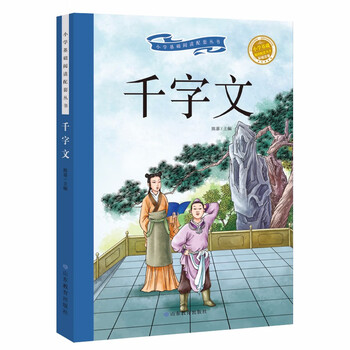 千字文 小学基础阅读配套丛书 读国学 学经典