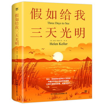 假如给我三天光明（附赠书签）