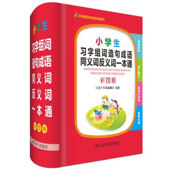 小学生习字组词造句成语同义词反义词一本通（彩图版）（内容丰富，功能完备、满足扩展学习的需要）