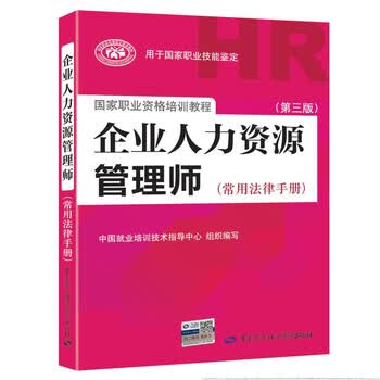 备考 2020 企业人力资源管理师法律手册 一二三级适用 人力资源法律 第3版 2019考试指定教材