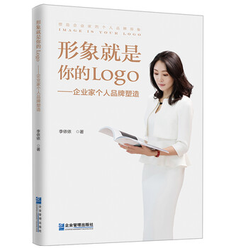[正版图书]形象就是你的Logo : 企业家个人品牌塑造