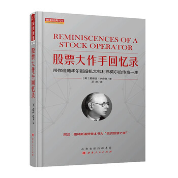 正版包邮 舵手经典101 股票大作手回忆录 带你追随华尔街投机大师利弗莫尔的传奇一生