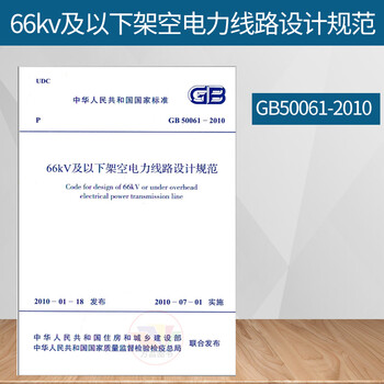 正版图书 GB50061-2010 66kV及以下架空电力线路设计规范 中国计划出版社