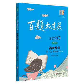 2020新版百题大过关高考数学文科版第一关基础题修订版全国通用 高中文数基础知识练习50