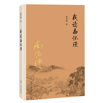 正版书籍 我读南怀瑾 练性乾南怀瑾著作权合法拥有者台湾老古公司授权南师生前亲加审定传记南怀瑾选集哲