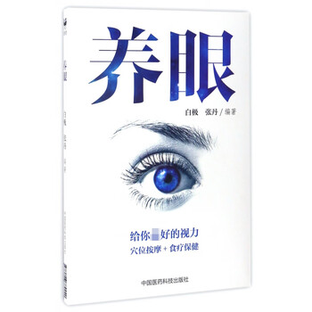 养眼