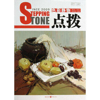 色彩静物点拨(基础色彩)/敲门砖