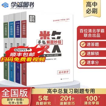 学魁榜 2022年高中数学妙招直击高考高中理科套组学魁解题妙招压轴题直击高考 2022高中化学+生物