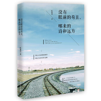 没有眼前的苟且，哪来的诗和远方9787565830259