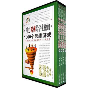 图文·哈佛给学生做的1500个思维游戏 端木寒　策划,黎娜　主编
