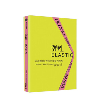 弹性：在极速变化的世界中灵活思考 中信出版社图书 正版书籍