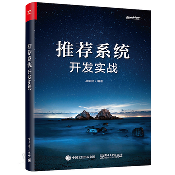  推荐系统开发实战书籍 高阳团