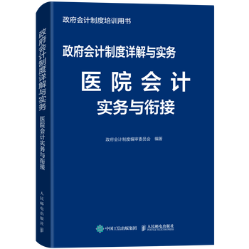 会计制度详解与实务 医院会计实务与衔接 经济 政府会计制度编审委员会 人民邮电出版社 9787115