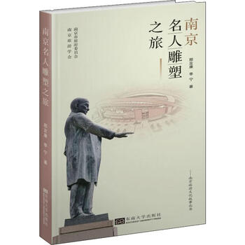 南京名人雕塑之旅