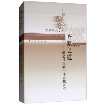 齐家之道：颜之推三教一体思想研究/中国哲学青年学术文库