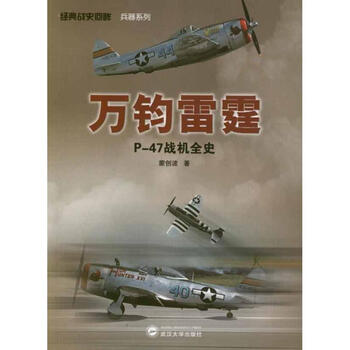 万钧雷霆:P47战机全史