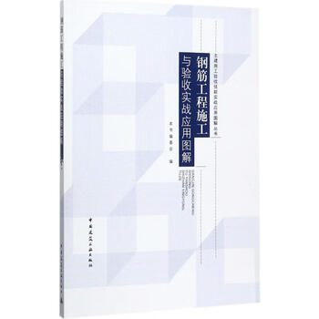 钢筋工程施工与验收实战应用图解