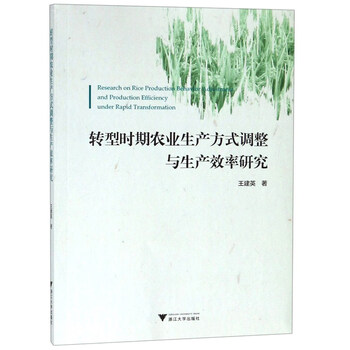 转型时期农业生产方式调整与生产效率研究