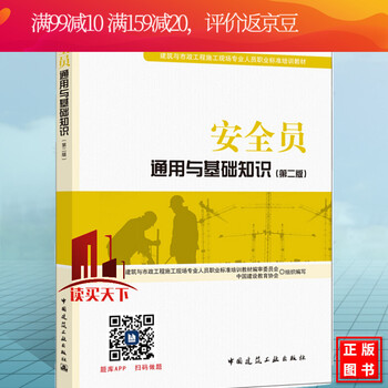 建筑八大员考试教材/安全员通用与基础知识（第二版）中国建设教育协会/著/中国建筑工业出版社Y