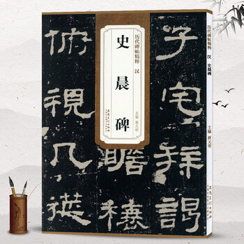 包邮！史晨碑 汉 历代碑帖精粹 临摹汉隶隶书书法毛笔字帖 简体旁注附技法解析 安徽美术出版社 史晨碑