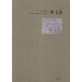 井士剑-当代油画家 绘画 姜衍波主编 青岛出版社 9787555222538