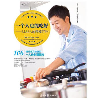 #一个人也能吃好-MASA的啰嗦叮咛【正版图书，放心下单】