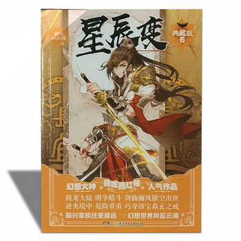 【1~15可选单册】星辰变典藏版 1/2/3~14/15册 我吃西红柿著  中南天使 星辰变 典藏版6 单本