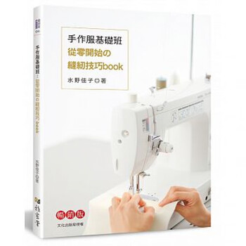 现货台版 手作服基础班 从零开始的缝纫技巧book版水野佳子服装制作生活手作