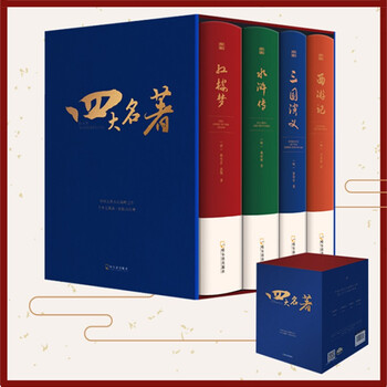 四大名著（全四册）(精)