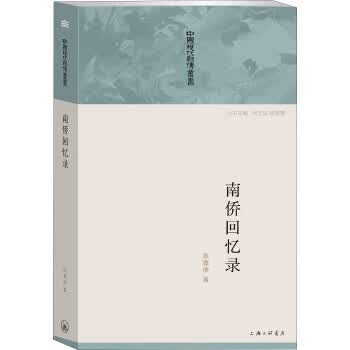 南侨回忆录 陈嘉庚 著